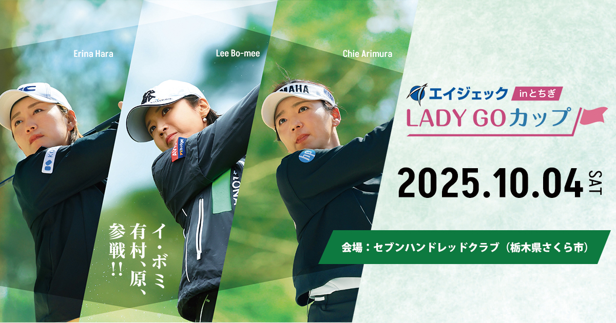 大会概要 - エイジェックLADY GOカップ2025【公式】